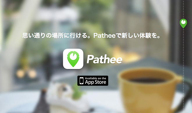歩いて5分の場所検索サービス、PatheeのiOSアプリはどうやって作られたのか？｜Goodpatch Blog グッドパッチブログ