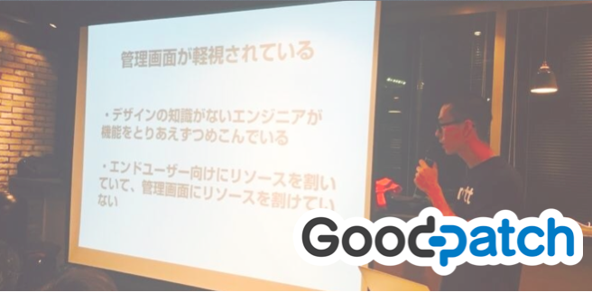 Goodpatchが管理画面の改善案件をやる理由と気をつけているポイント｜Goodpatch Blog グッドパッチブログ