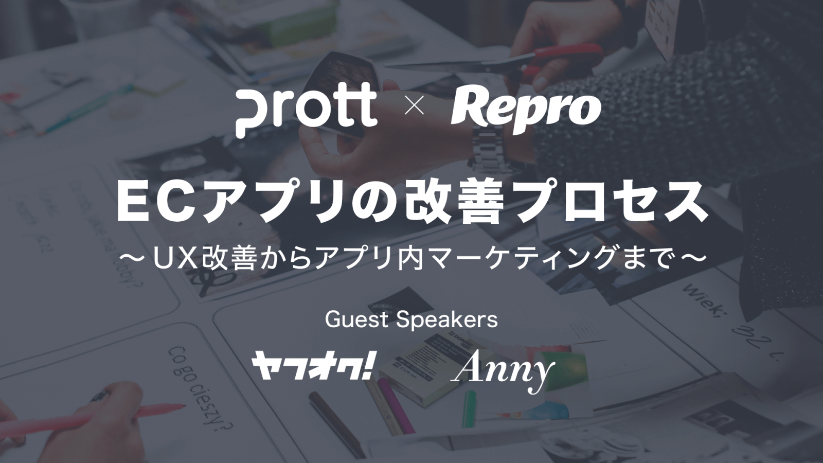 UX改善からアプリ内マーケティングまで！ECアプリ改善プロセス大公開【Prott × Reproイベントレポート】｜Goodpatch Blog グッドパッチブログ