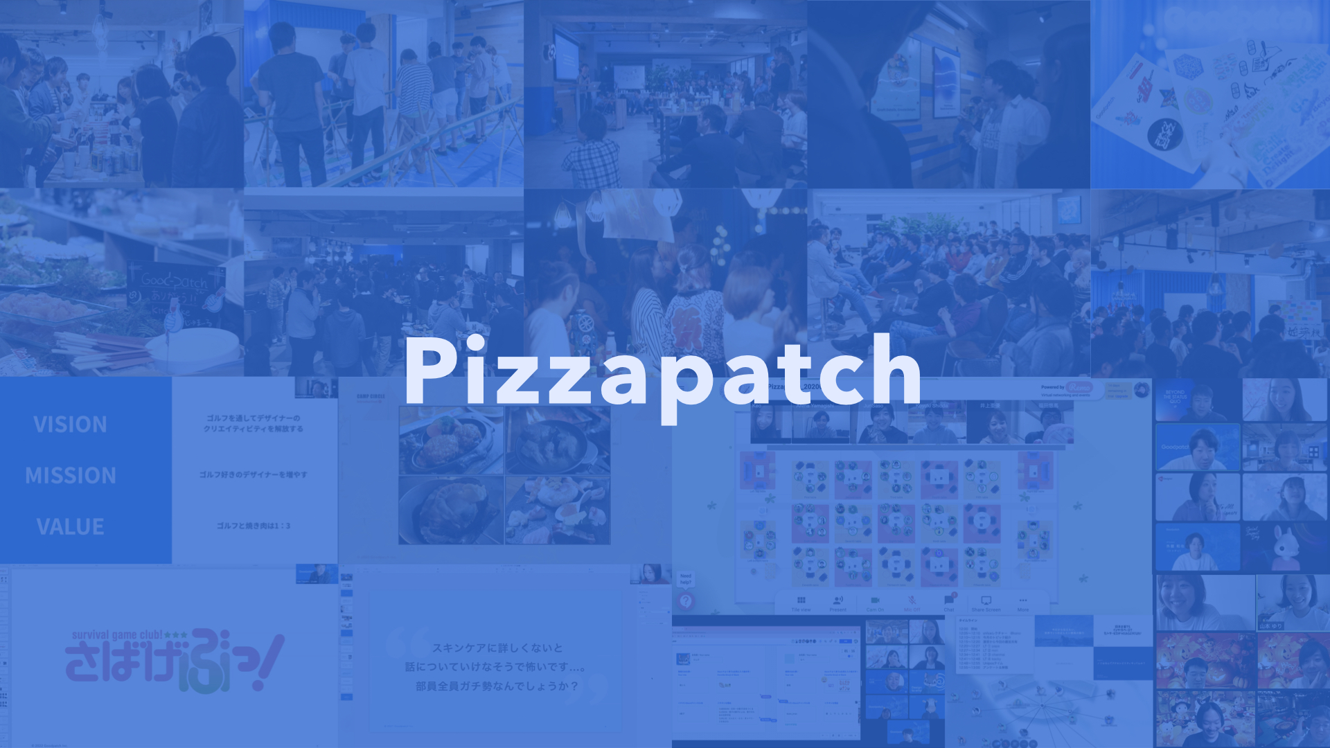 創業時からリモートの現在まで続く、Goodpatchの社内交流イベント「Pizzapatch」とは？｜Goodpatch Blog グッドパッチブログ