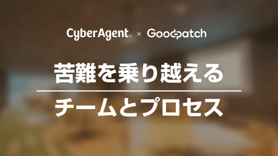 CyberAgent×Goodpatchの社内勉強会を実施。「苦難を乗り越えるチームとプロセス」｜Goodpatch Blog グッドパッチブログ