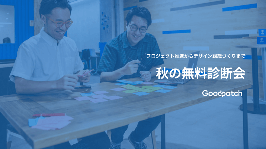 【無料診断会開催】Goodpatchがあなたのプロダクトやサービス、デザイン組織のお悩み相談に乗ります！｜Goodpatch Blog グッドパッチブログ