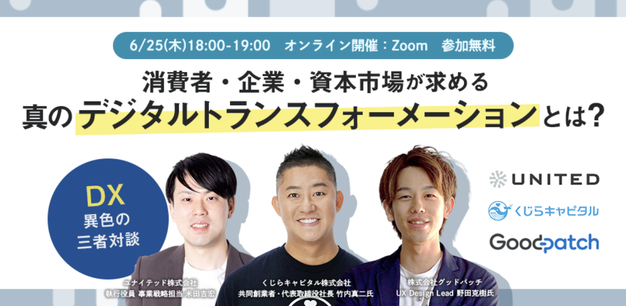 オンラインイベント『【DX 異色の三者対談】消費者・企業・資本市場が求める真のデジタルトランスフォーメーションとは？』にUX Design Lead 野田が登壇しました｜News ...