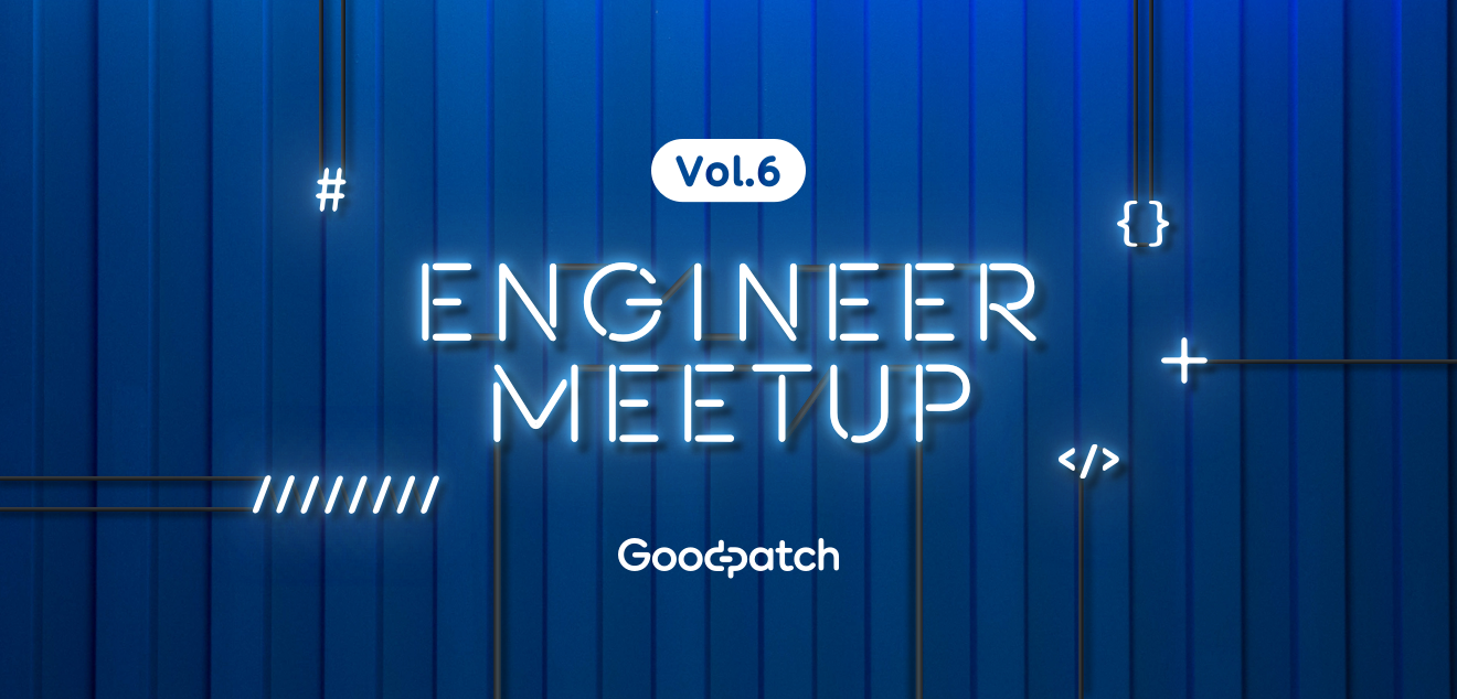 Goodpatchのエンジニアが持つデザインの観点とは？ Goodpatch Engineer Meetup Vol.6｜Goodpatch Blog グッドパッチブログ