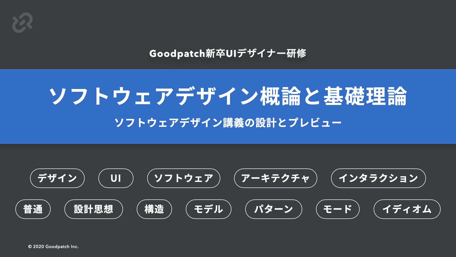 [B! UI] Goodpatch新卒UIデザイン研修の設計—ソフトウェアデザイン概論と基礎理論—｜Blog｜Goodpatch グッドパッチ
