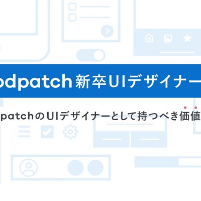 「なぜこのデザインなのか」を問い続けることがGoodpatchのデザイナー。台湾出身のUIデザインリードがその答えに行き着いたワケ｜Goodpatch Blog グッドパッチブログ