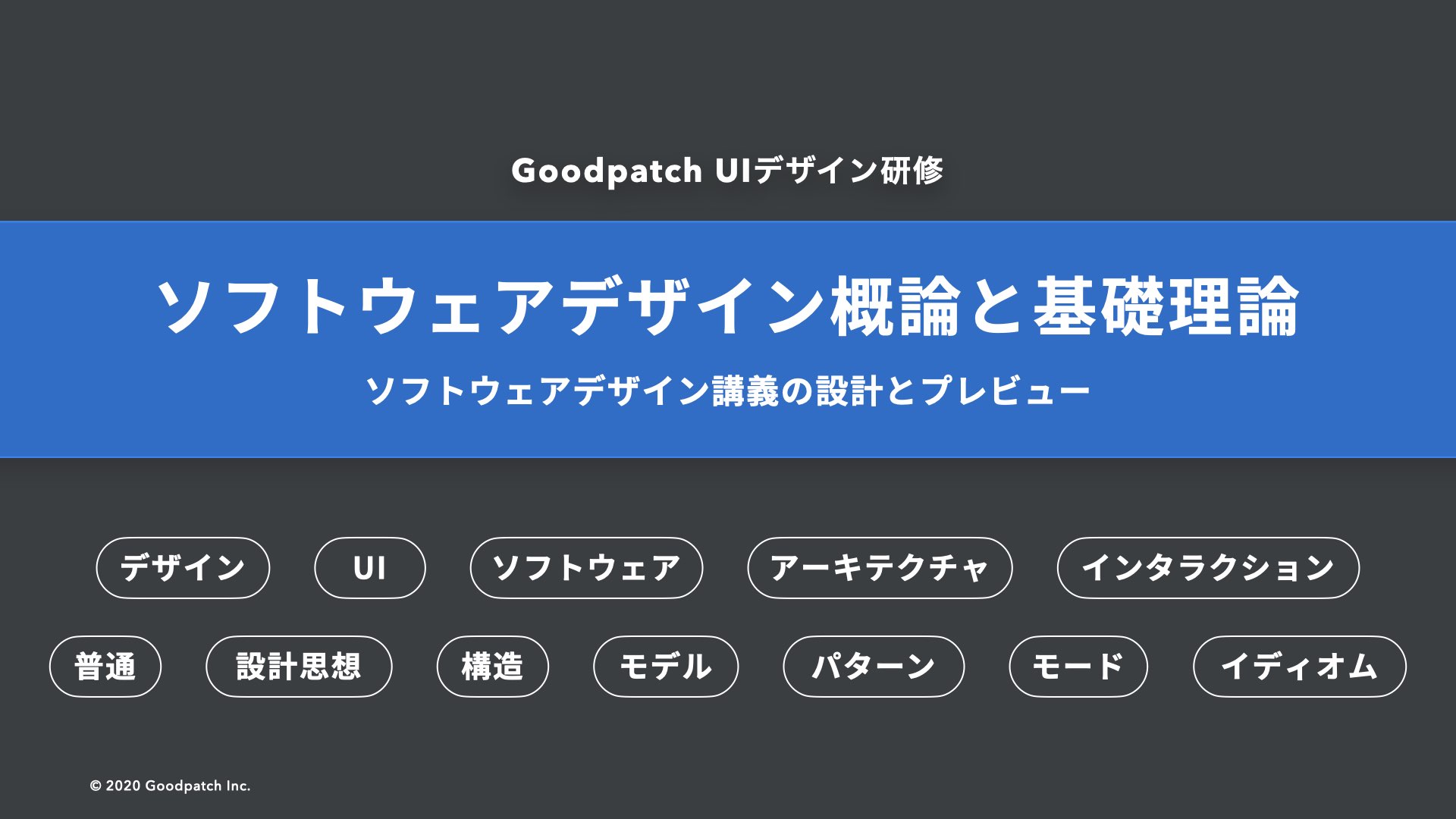 Goodpatch新卒UIデザイン研修の設計—ソフトウェアデザイン概論と基礎理論—｜Goodpatch Blog グッドパッチブログ