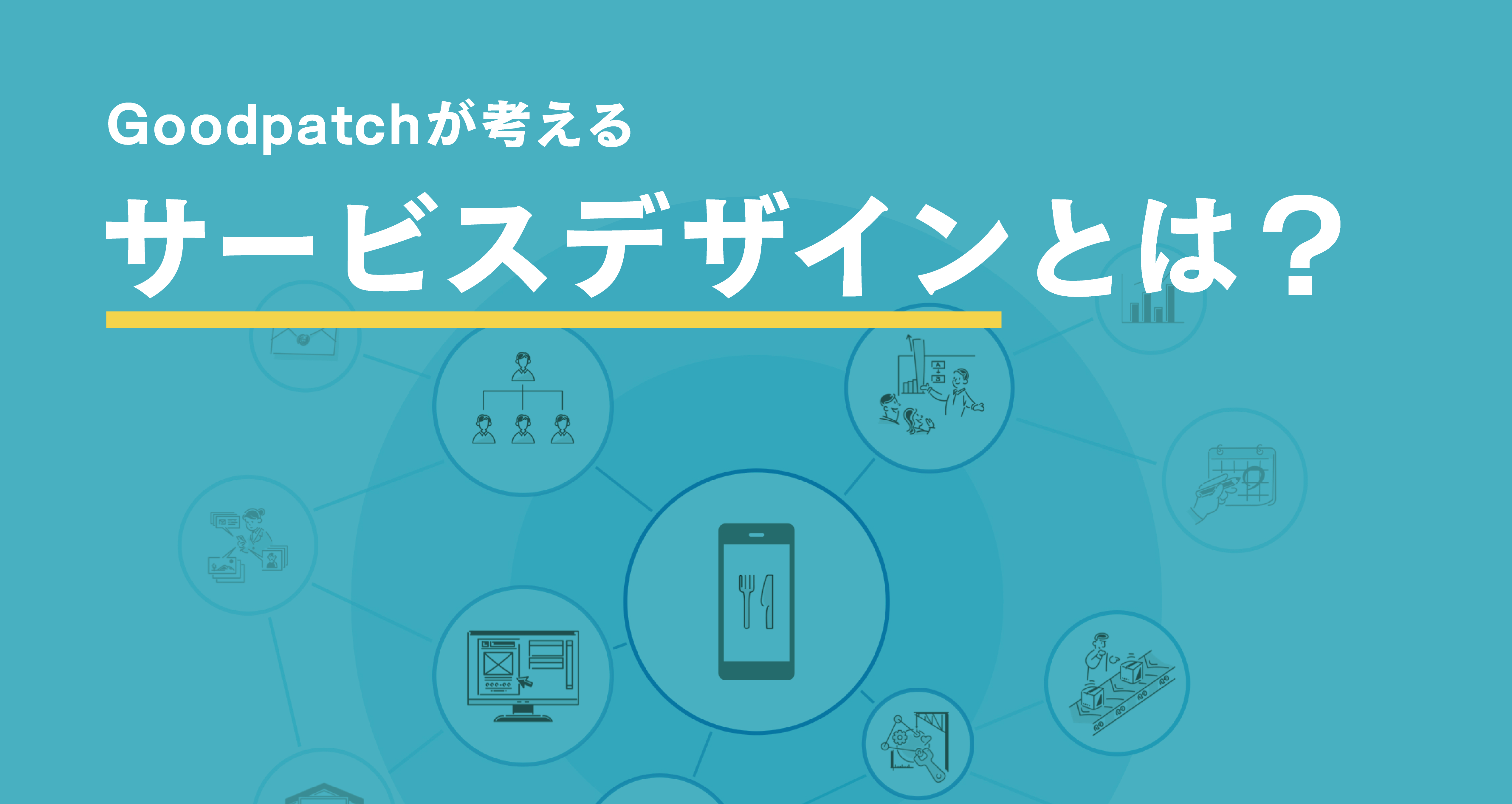 Goodpatchが考えるサービスデザインとは？｜goodpatch Blog グッドパッチブログ