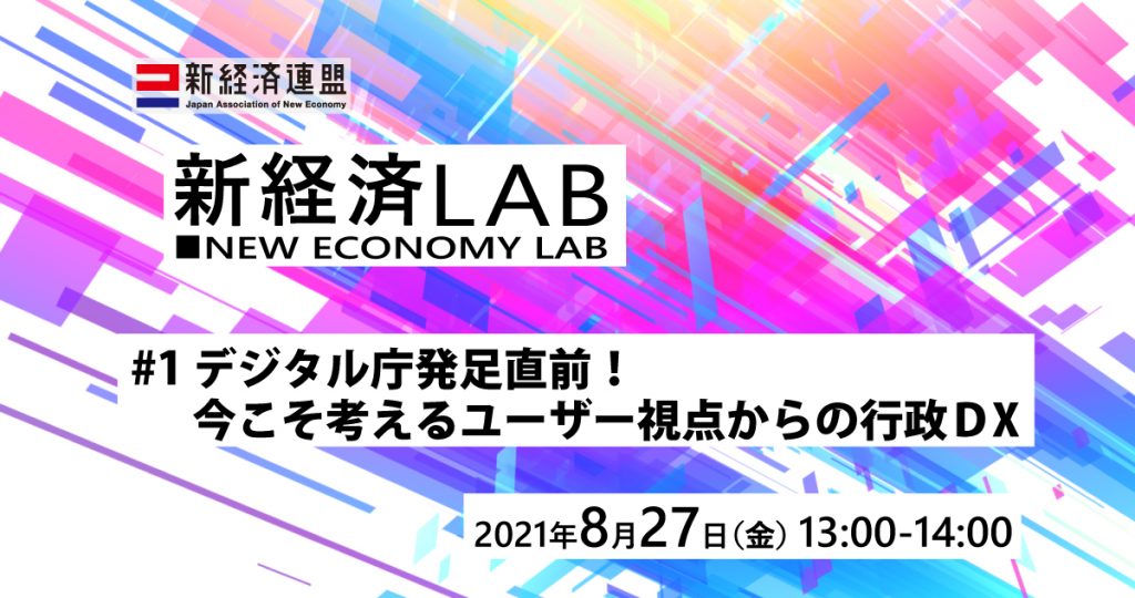 新経済連盟の「新経済LAB」主催「デジタル庁発足直前！ 今こそ考えるユーザー視点からの行政DX」に、代表 土屋が登壇しました｜News｜Goodpatch グッドパッチ