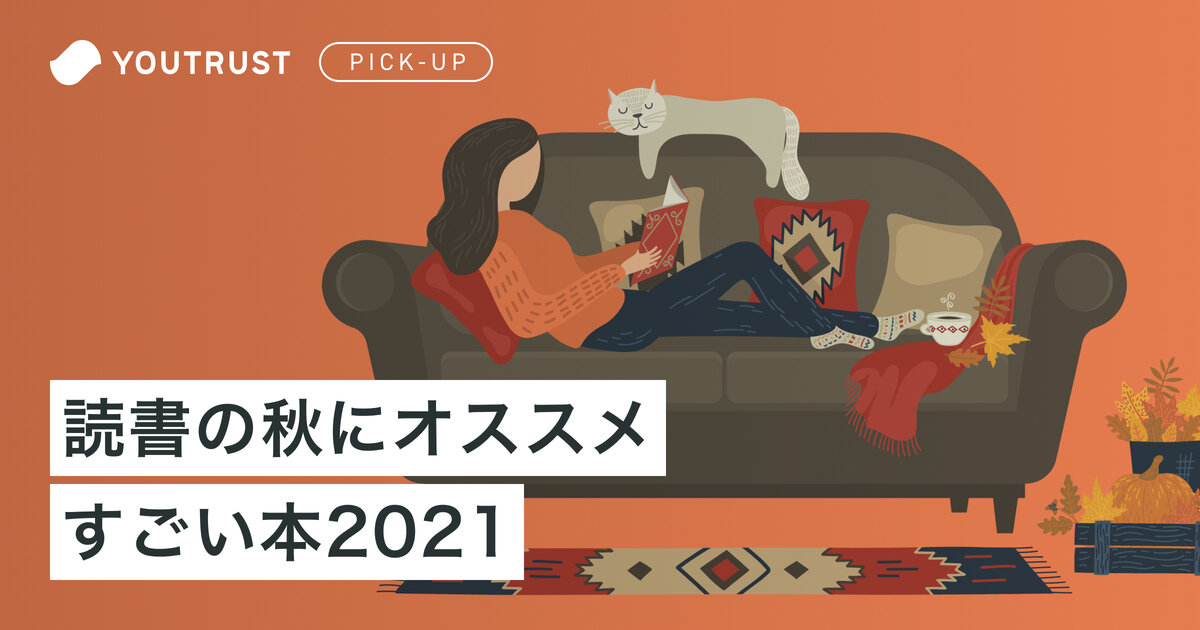 YOUTRUSTにて、PR/PX 高野の「読書の秋におススメすごい本2021」を掲載いただきました｜News｜Goodpatch グッドパッチ