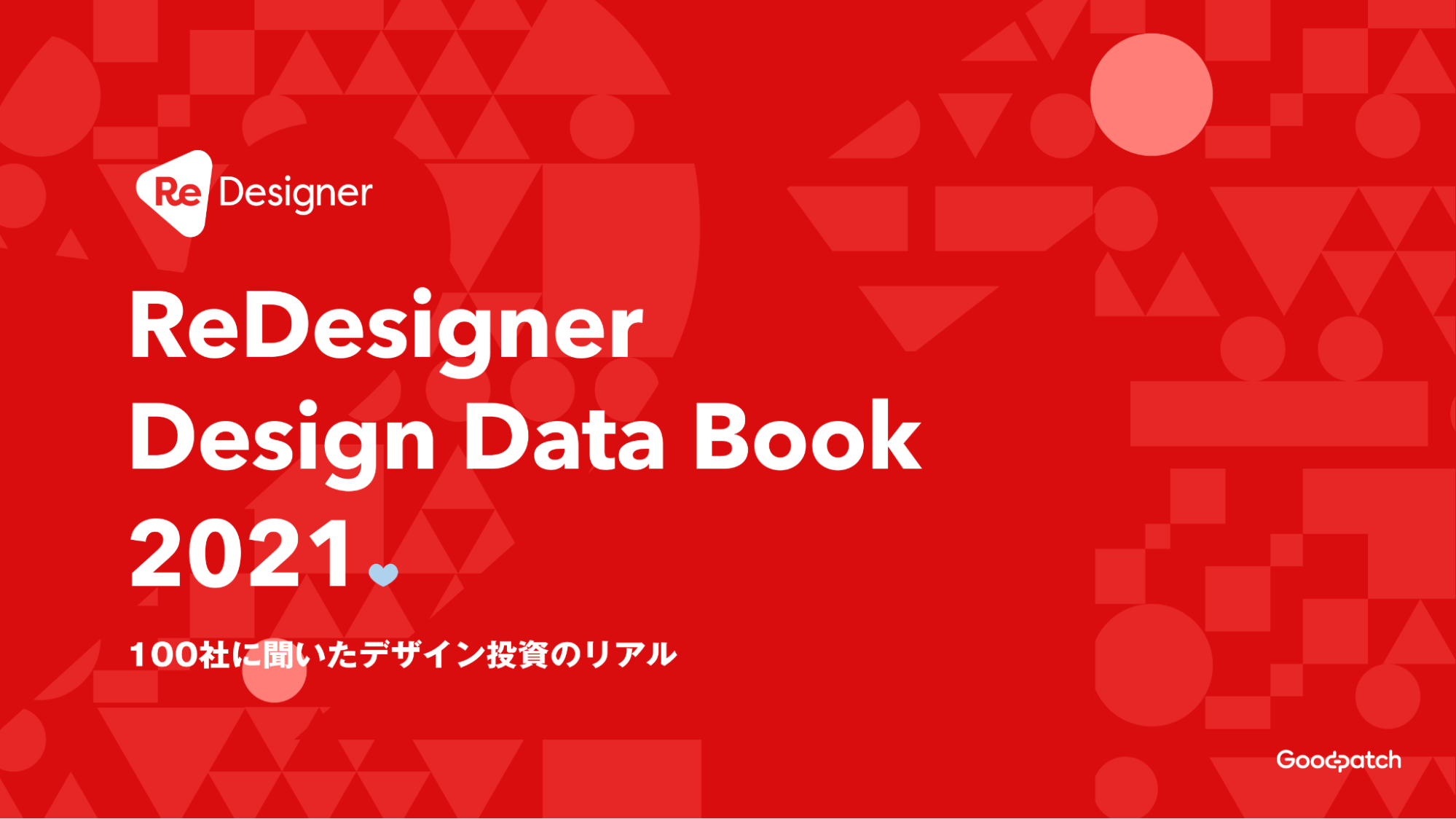 デザイン人材の採用企業63%が母集団獲得に課題感。「ReDesigner Design Data Book2021」を公開｜News ...