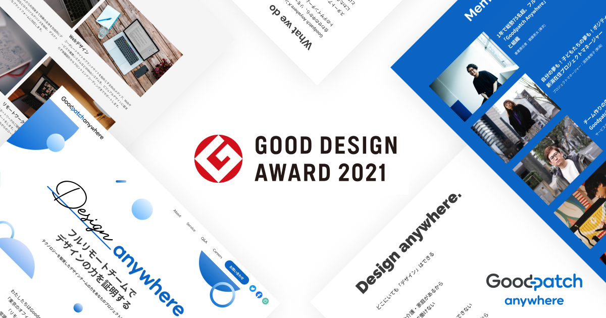 グッドパッチ、デザイナーの働き方を変革する自社事業が2021年度グッドデザイン賞をダブル受賞｜News｜Goodpatch グッドパッチ