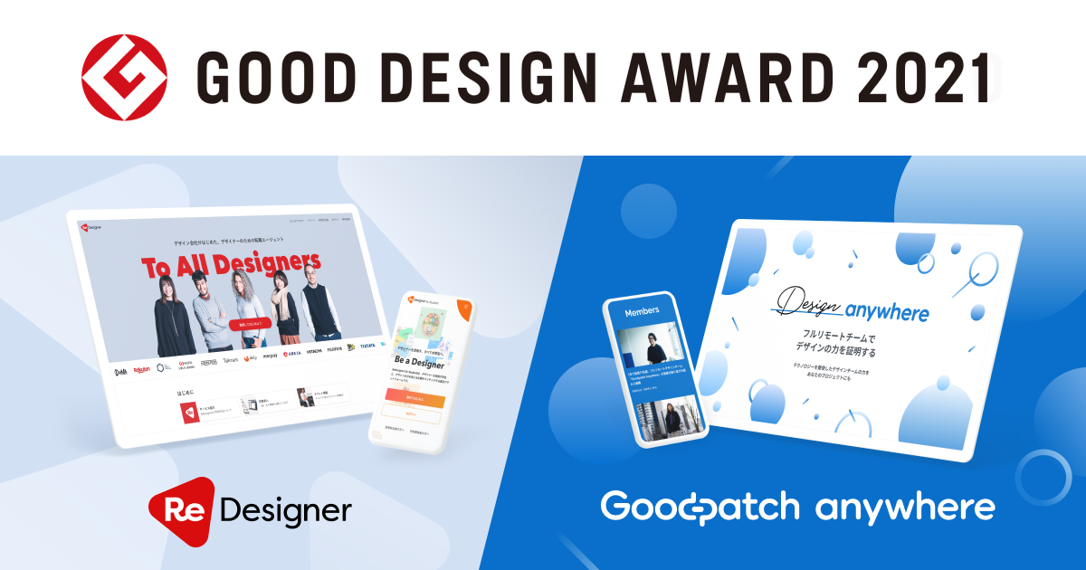 グッドパッチ、デザイナーの働き方を変革する自社事業が2021年度グッドデザイン賞をダブル受賞｜News｜Goodpatch グッドパッチ