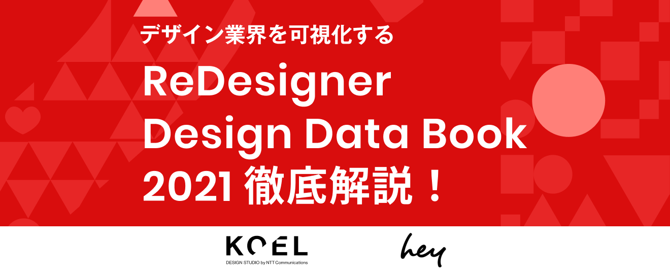 デザイン人材の採用企業63%が母集団獲得に課題感。「ReDesigner Design Data Book2021」を公開｜News｜Goodpatch グッドパッチ