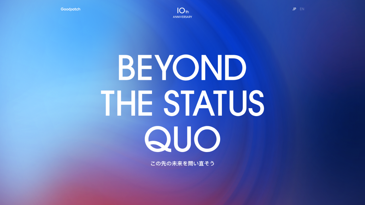 企画からデザイン、実装まで100%内製。Goodpatch 10周年Webサイト開発の舞台裏｜Goodpatch Blog グッドパッチブログ
