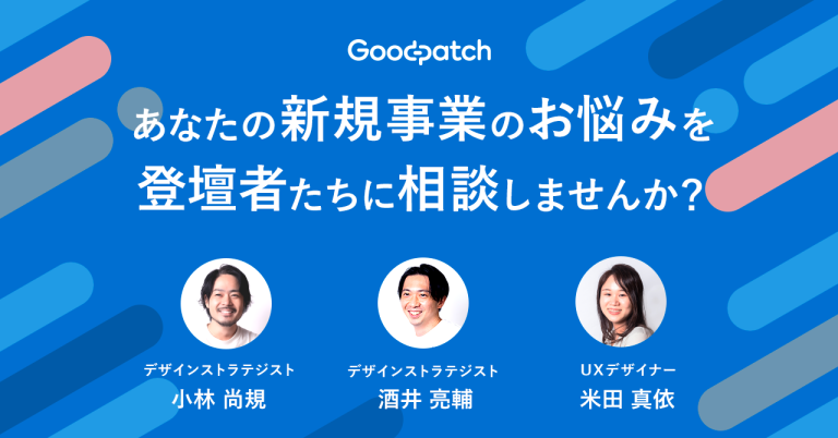 新規事業立案で陥りやすい失敗と、デザインリサーチができること【イベントレポート】｜Goodpatch Blog グッドパッチブログ