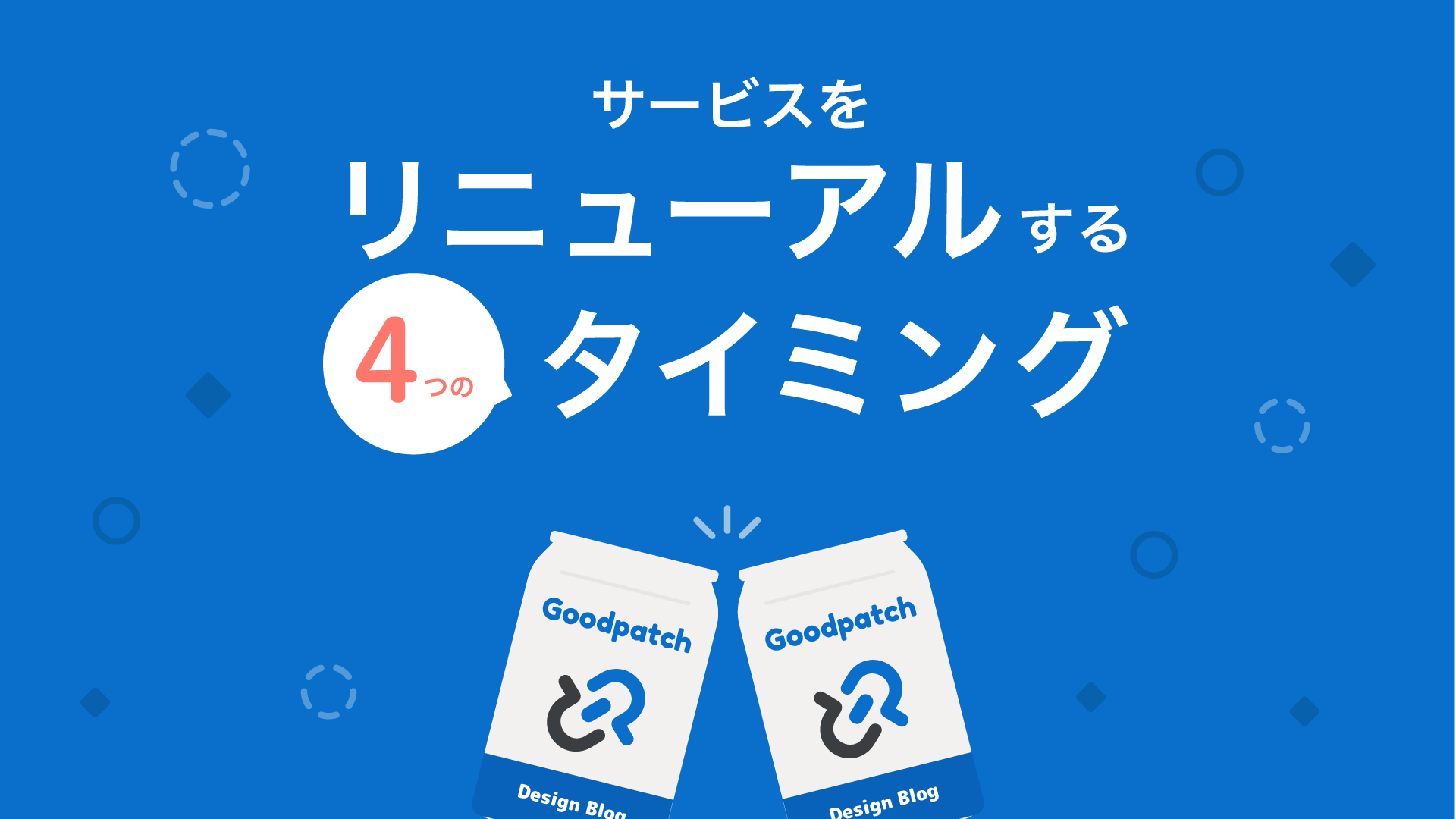 サービスをリニューアルする4つのタイミング｜Goodpatch Blog グッドパッチブログ