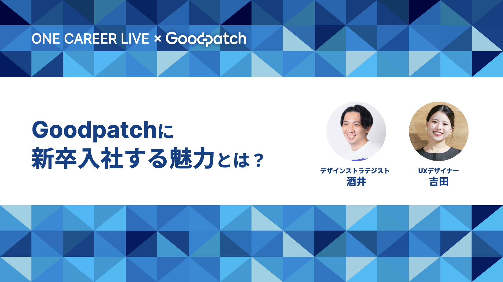 Goodpatchに新卒入社する魅力とは？ ワンキャリアライブレポート｜Goodpatch Blog グッドパッチブログ