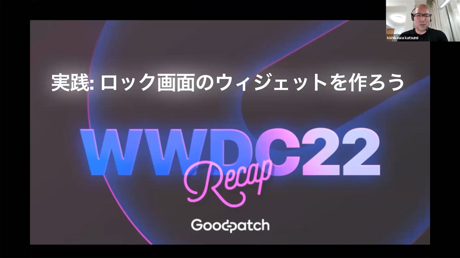 WWDC22で公開された内容をソフトウェアデザインの観点から深掘り・振り返り『WWDC22 Recap in Goodpatch』｜Goodpatch Blog グッドパッチブログ