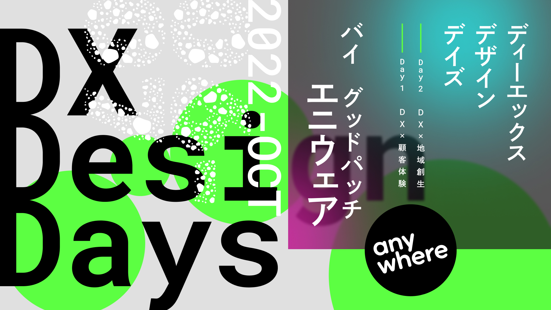 Goodpach Anywhere、DX推進やデジタル領域の新規事業の課題解決に求められるデザインを考えるオンラインイベント「DX Design Days 〜DXに必要なデザインとは〜」を10 ...