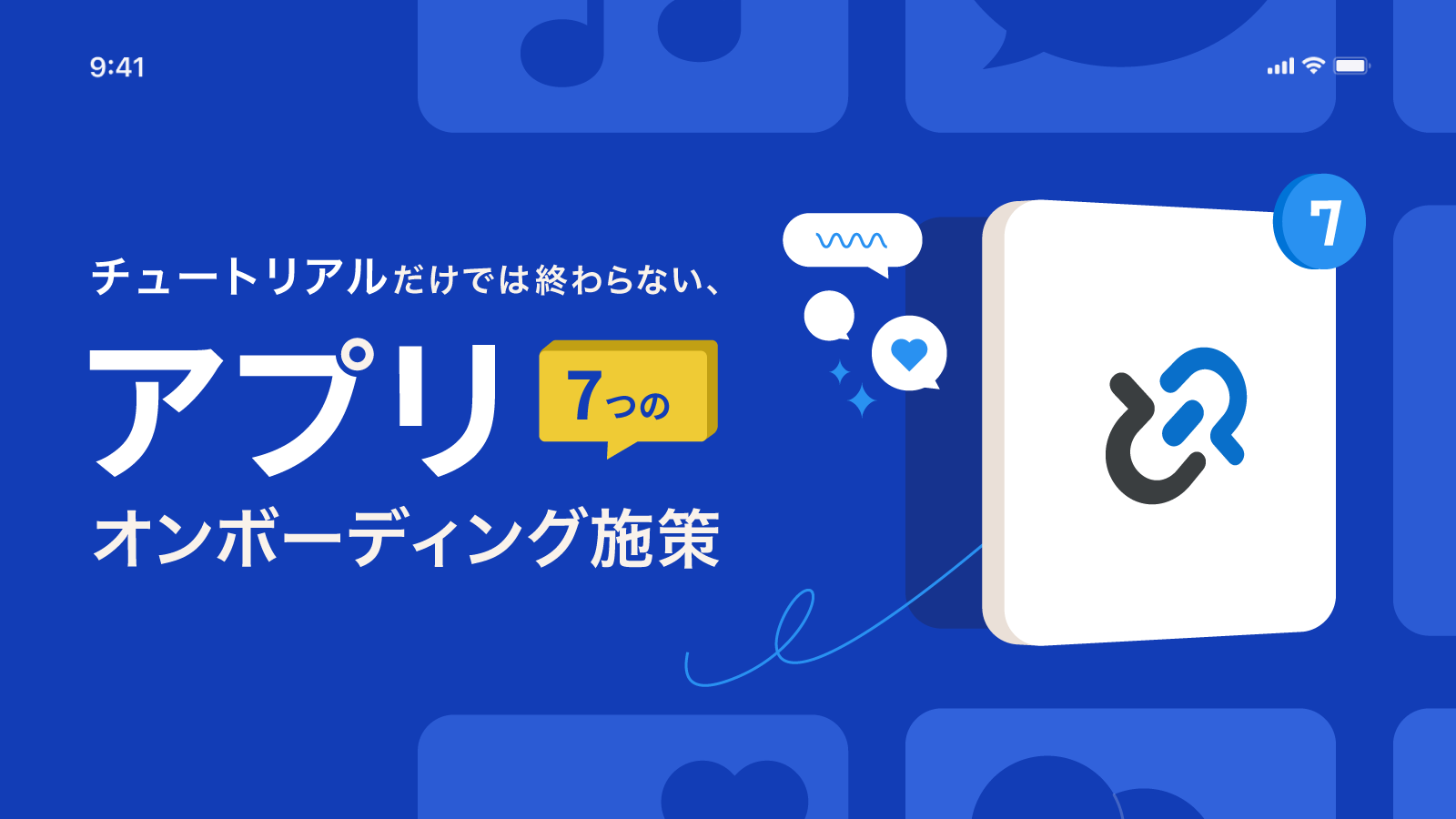 チュートリアルだけでは終わらない、7つのアプリオンボーディング施策｜Goodpatch Blog グッドパッチブログ