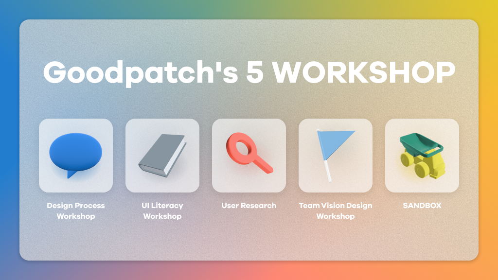 Goodpatchが提供する、クライアントの様々なニーズに対応したワークショップを5つご紹介｜Goodpatch Blog グッドパッチブログ