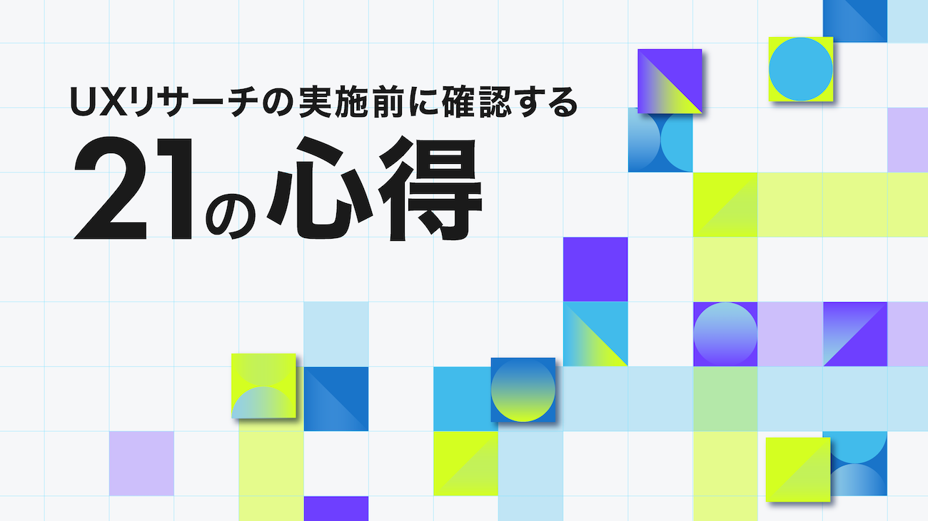[B! UX] UXリサーチの実施前に確認する21の心得｜Goodpatch Blog グッドパッチブログ